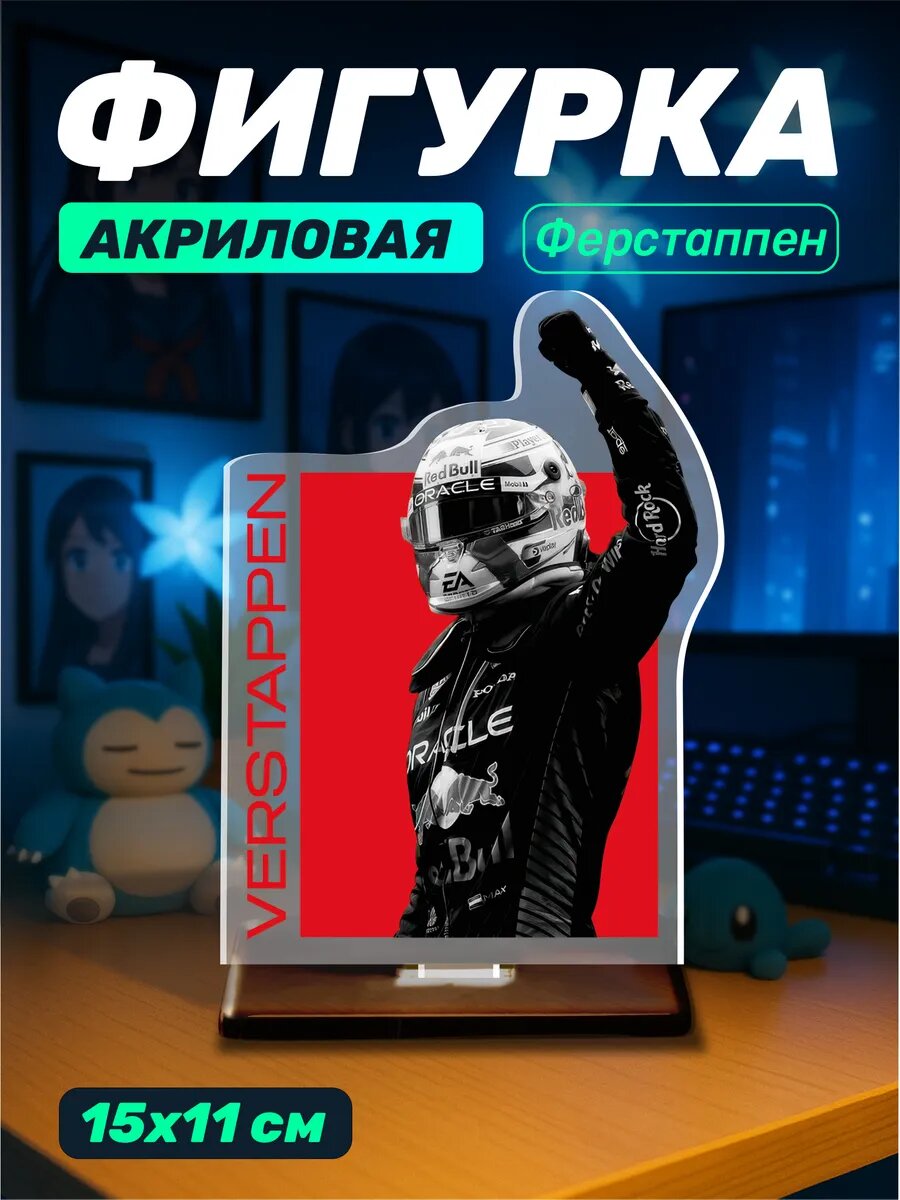 Акриловая фигурка гонщик F1 Макс Ферстаппен
