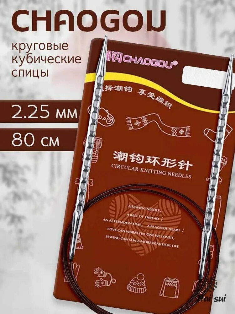 Спицы круговые кубические 80 см d2.25 мм CHAOGOU / Спицы металлические квадратные для вязания и рукоделия