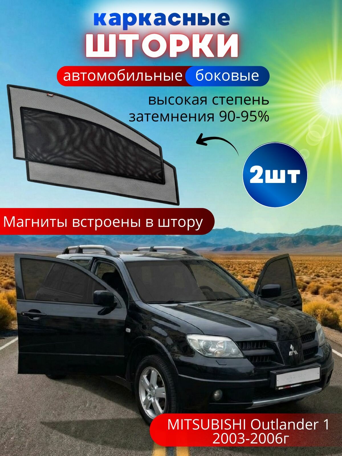 Шторки в машину от солнца на боковые стекла MITSUBISHI Outlander 1 2003-06, 2 шт, каркасные солнцезащитные шторки передних дверей, на встроенных магнитах, высокая степень затемнения 90-95%.