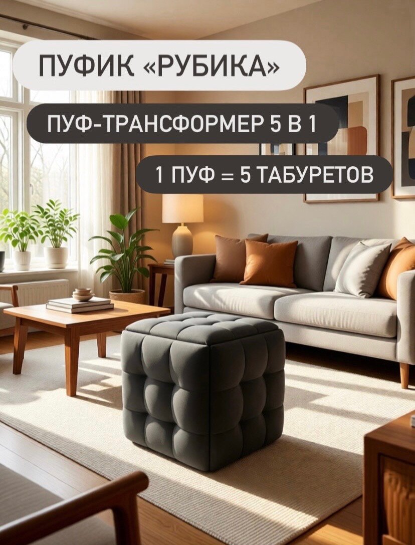 Пуфик «Рубик», серый пуф-трансформер 5 в 1, один пуф = 5 табуретов, для гостиной, прихожей, спальни