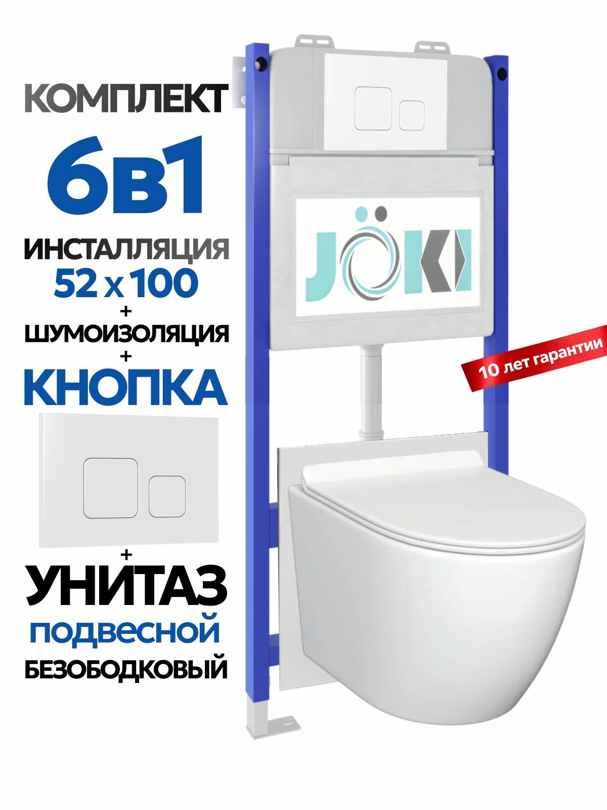 Комплект 6в1 Подвесной унитаз JOKI Stella JK106 смыв прямой + инсталляция JOKI JK03351 + кнопка JK021531WM белый