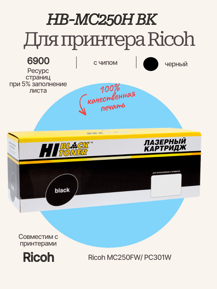 Картридж Hi-Black (HB-MC250H BK) для Ricoh