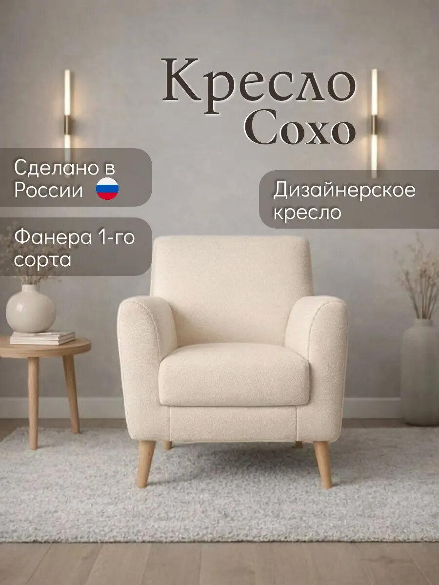 Кресло Сохо, рогожка, березовый каркас, на ножках, без механизма, для гостиной