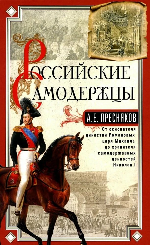 Книга: "Российские самодержцы. От основателя династии Романовых царя Михаила до хранителя самодержавных ценностей Николая I" от Пресняков А, русский язык, История России XIX - нач. XX веков (до 1918 г.)