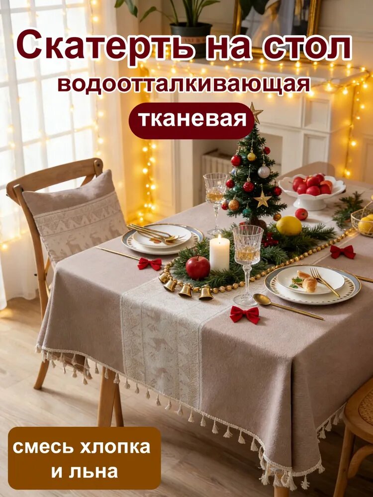VELIX Скатерть Лён 140x200см