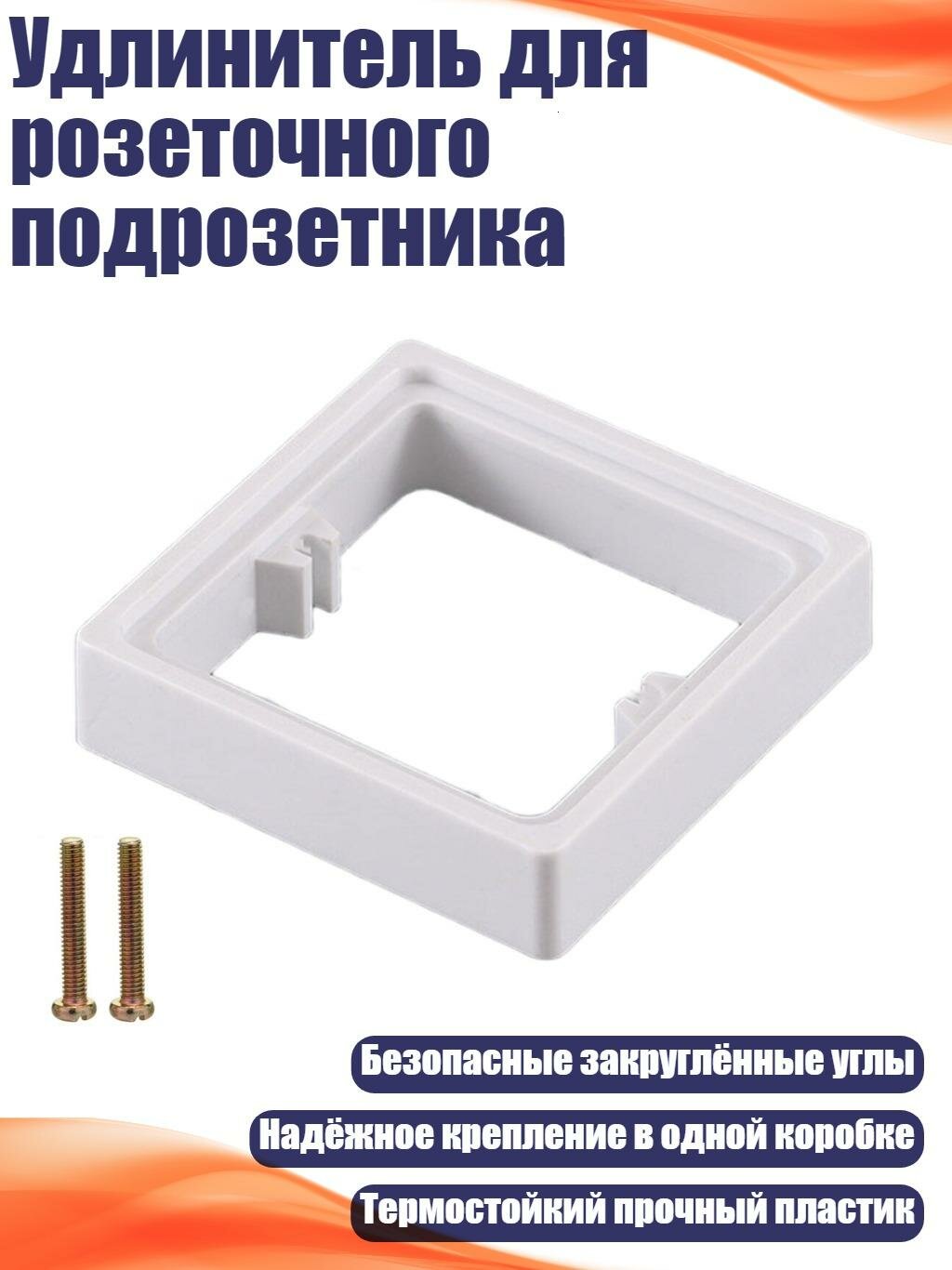 Удлинитель для розеточного подрозетника, накладка высотой 20 мм