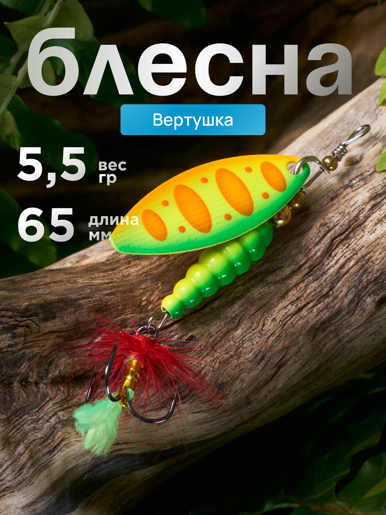 Блесна вертушка с мушкой TBTRA размер 3.0 вес 5,5 гр лепесток 3,2 см на щуку, форель, окуня, жереха, хариуса, голавля 02