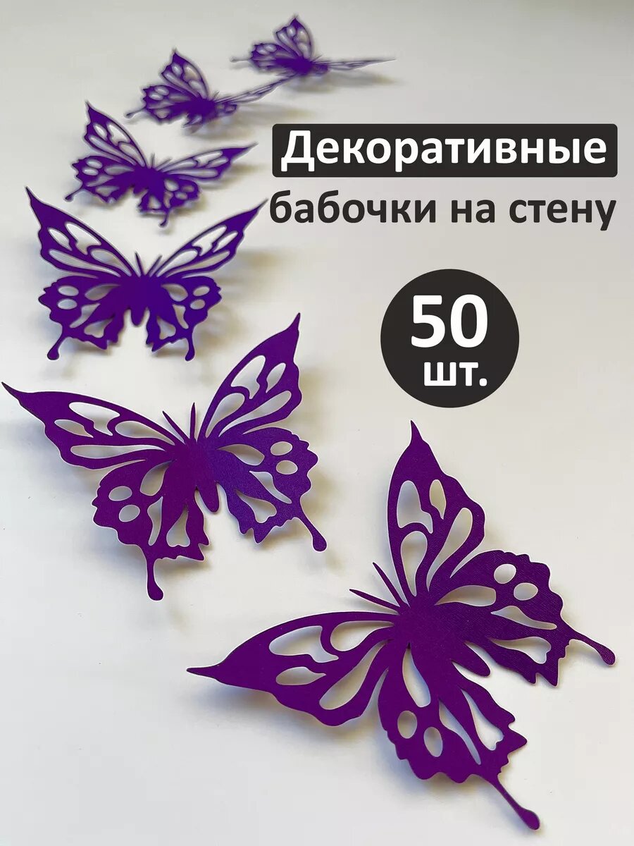 Декоративные бабочки на стену наклейки