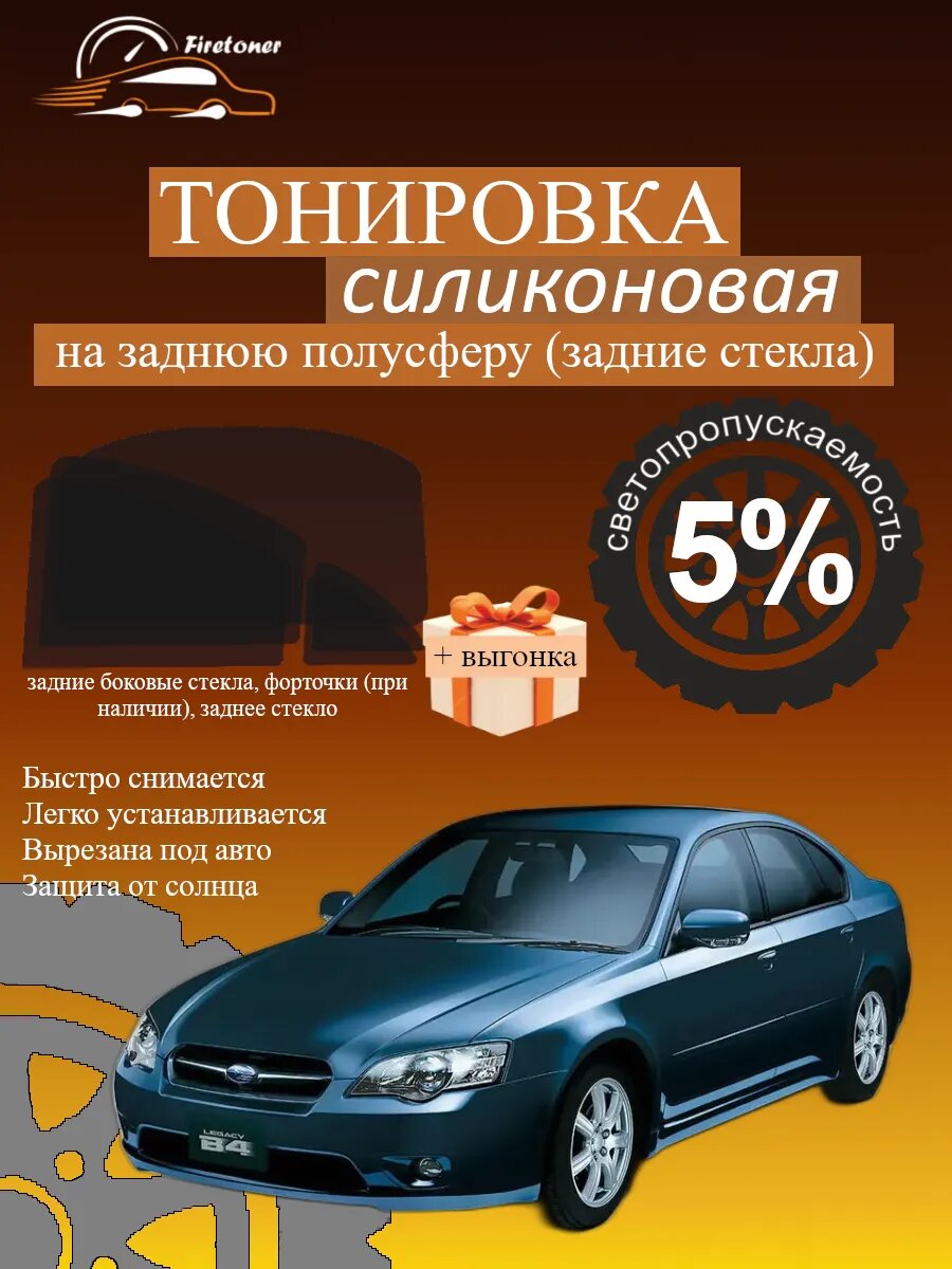 Съемная тонировка для задних стекол Subaru Legacy B4 4, BL5, светопропускаемость 5%