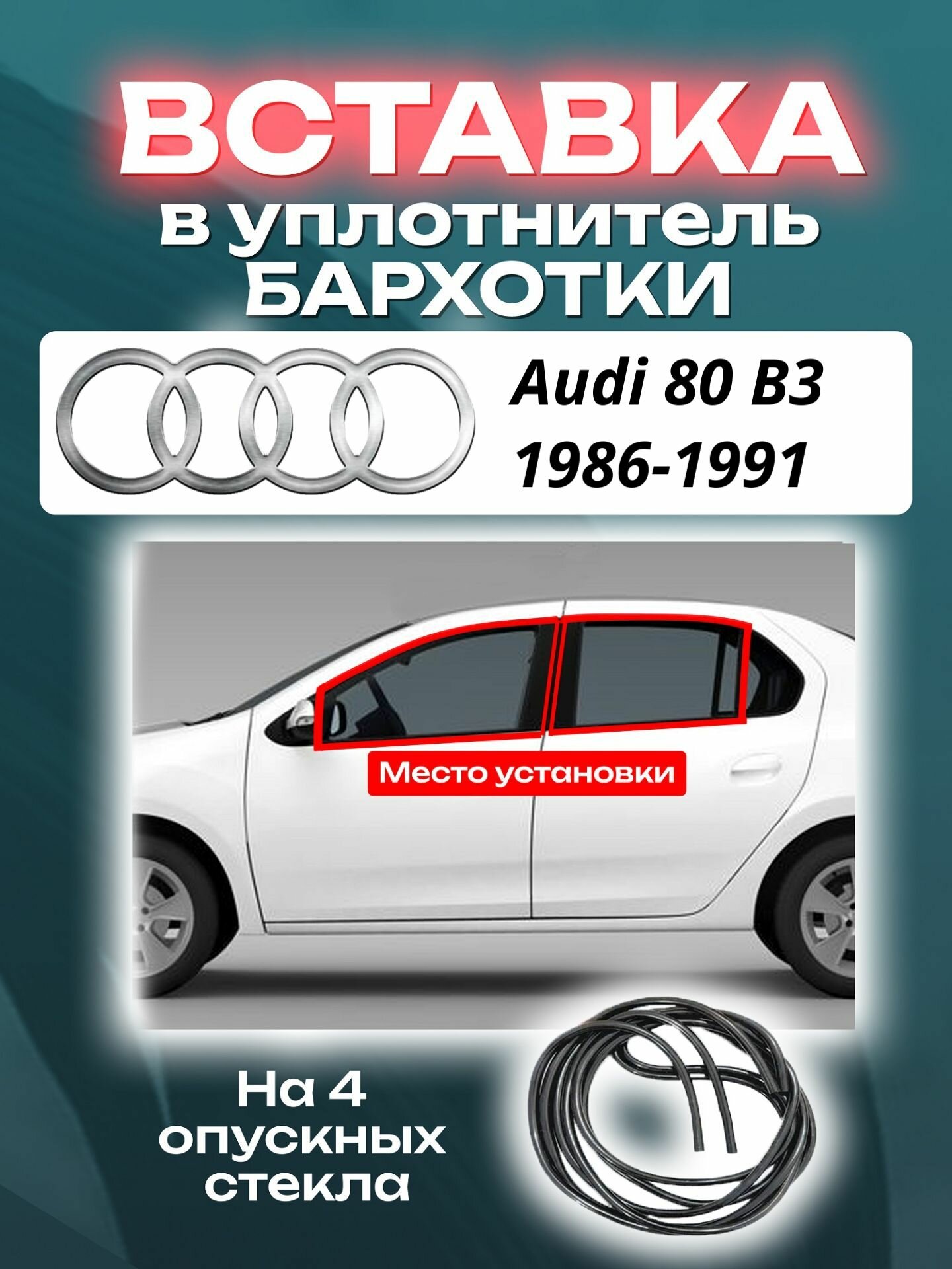 Вставка в уплотнитель бархотки стекла автомобиля Audi 80 B3 (1986-1991)/ Ауди 80 Б3
