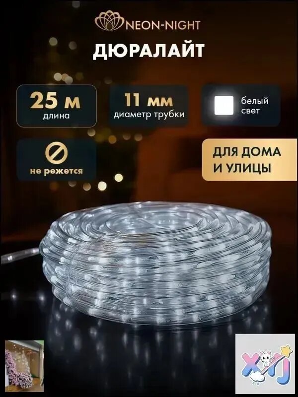Электрогирлянда уличная Дюролайт Светодиодная 600 ламп, 25 м, питание От сети 220В, 1 шт