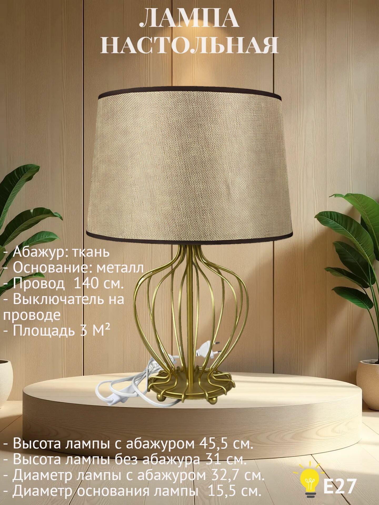 Настольная лампа MariLuz, E27, 60 Вт, золотая, ткань, лен, 32,7 х 45,5 см