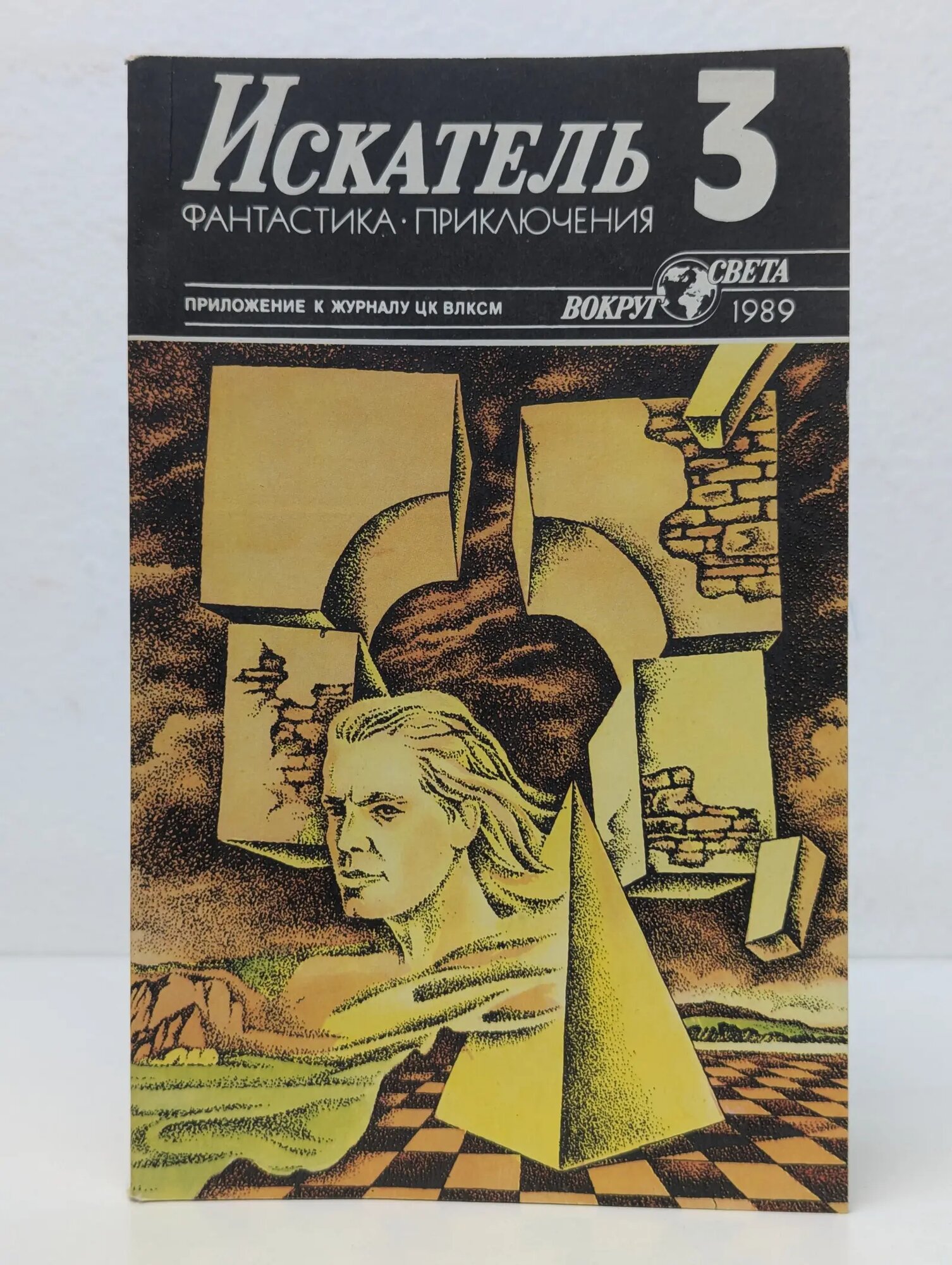 Искатель. Фантастика. Приключения. Выпуск №3/1989 Саймак Клиффорд Дональд, Псурцев Николай Евгеньевич 1989