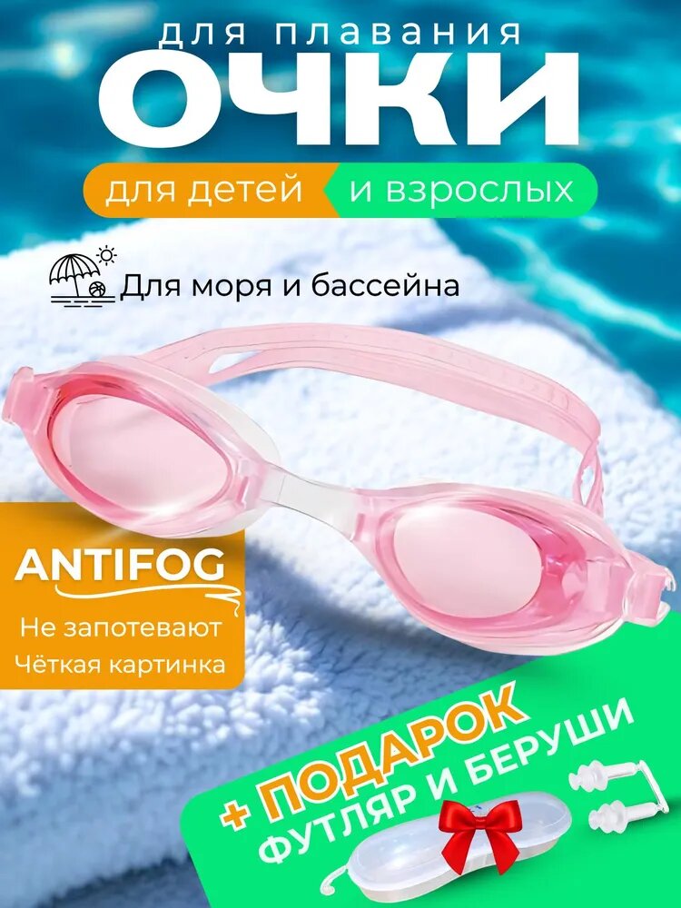 Очки для плавания розовые детские взрослые спортивные для бассейна с футляром и берушами