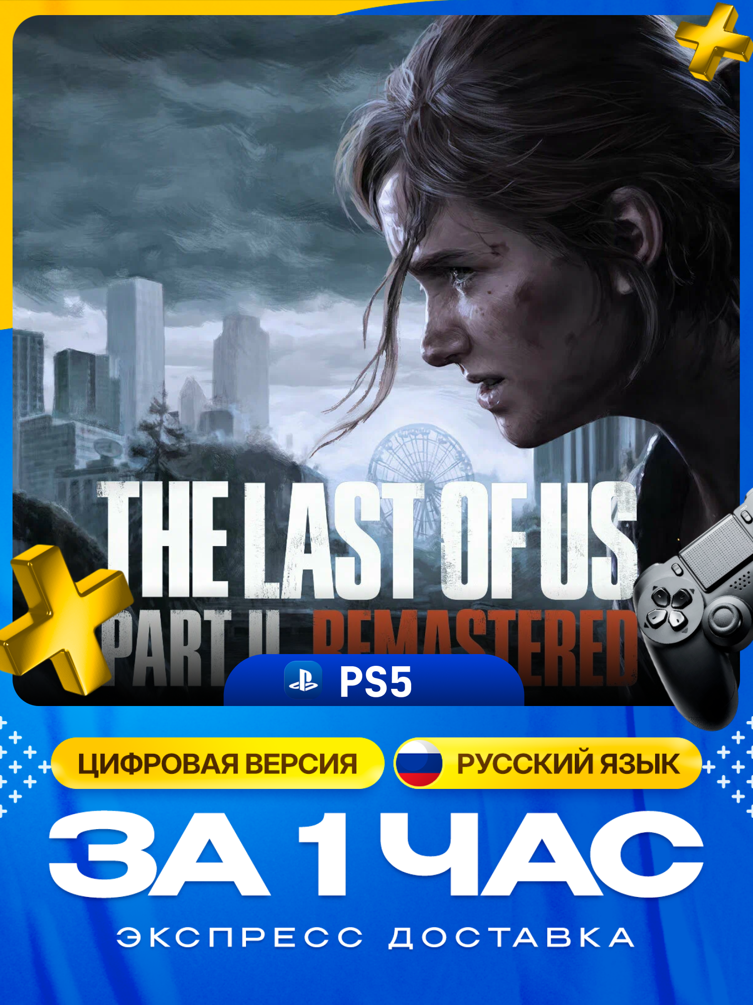 Игра The Last of Us™ Part II Remastered для PS5, полностью на русском языке | PS5