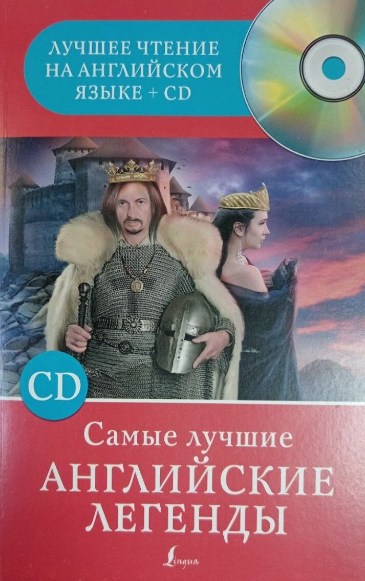 Самые лучшие английские легенды - без CD-диска!