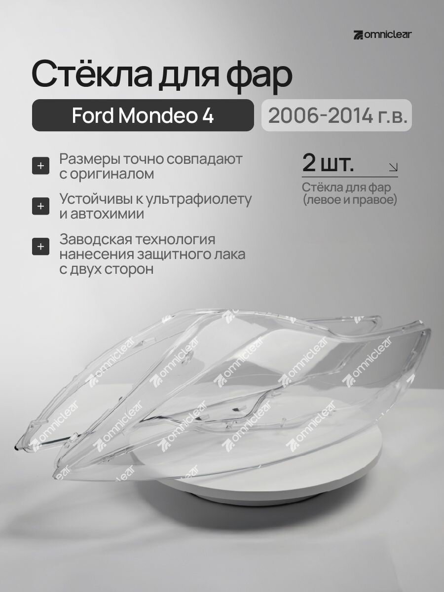 Стекла фар Ford Mondeo 4 2006–2014