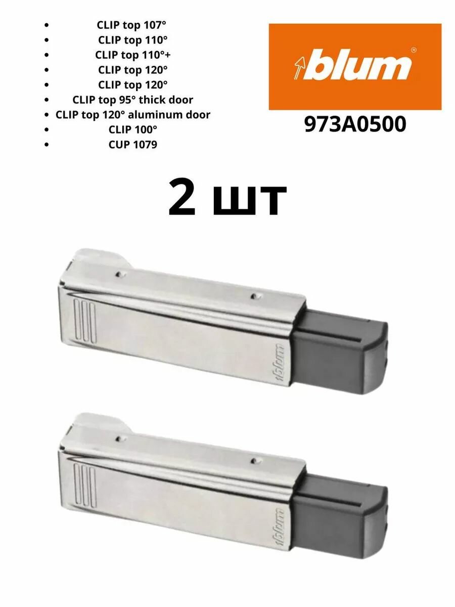 Амортизатор для петли BLUMOTION CLIP, дверной доводчик, без задвижки, корпус, серебристый, 2шт.