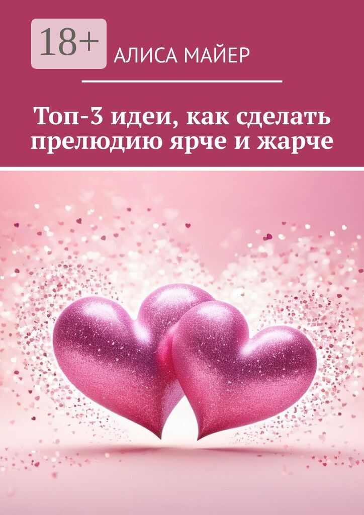 Топ-3 идеи, как сделать прелюдию ярче и жарче