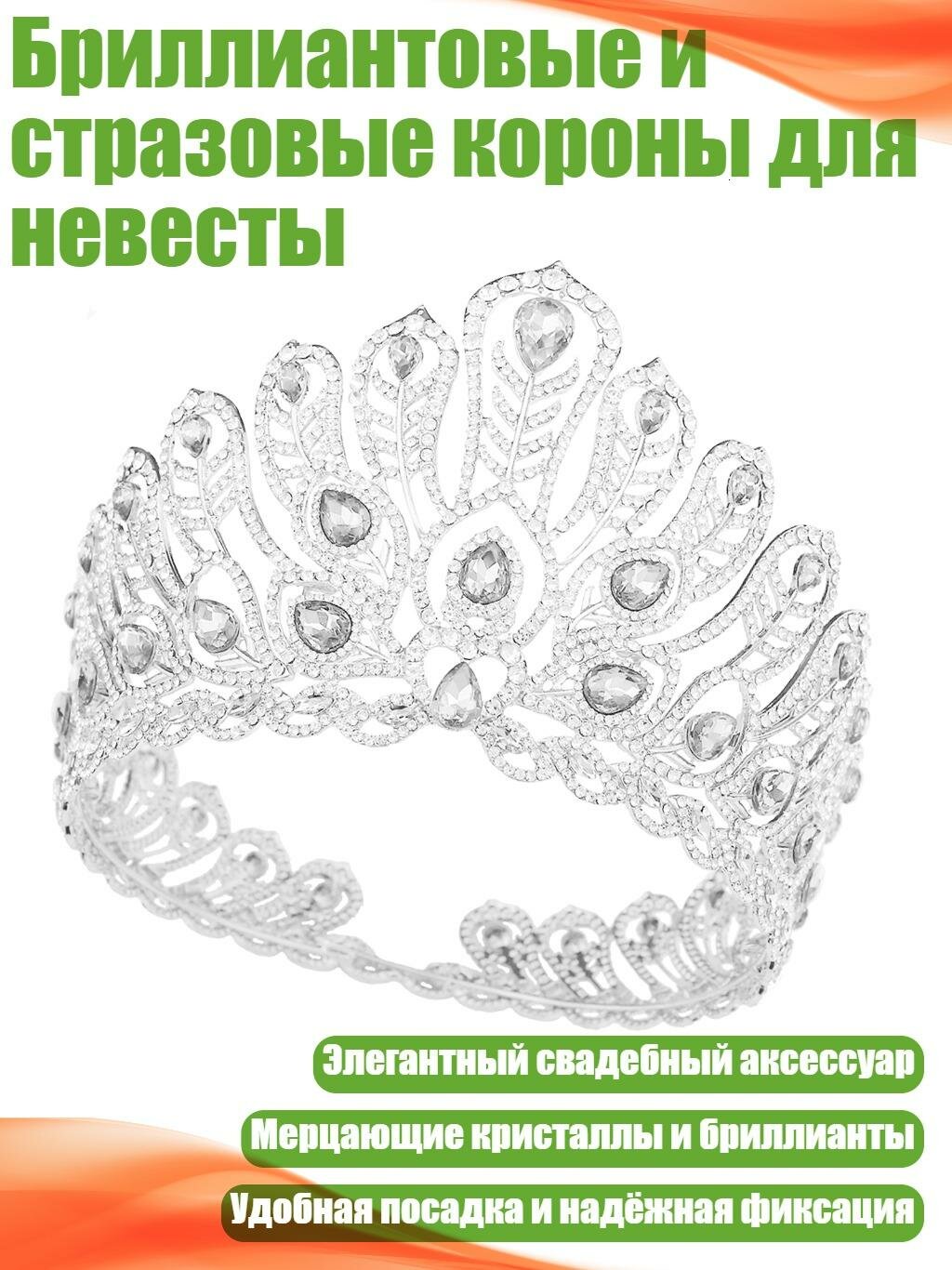 Бриллиантовые и стразовые короны для невесты, белый бриллиант на сале