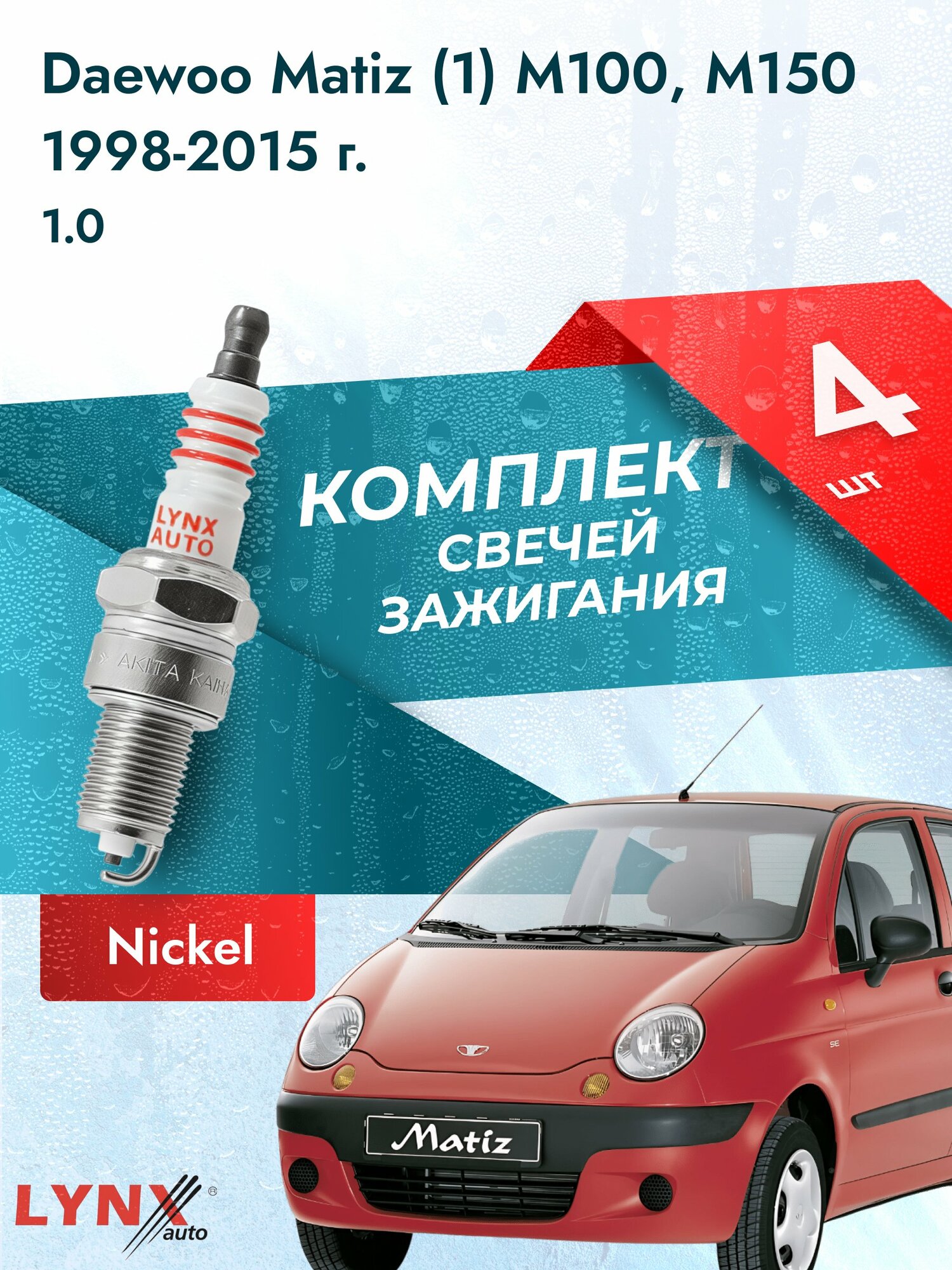 Свечи зажигания на Daewoo Matiz (1) M100, M150 1998-2015г./ комплект 4 шт. Двигатель 1.0 (B10S) SP-166/ LYNXauto