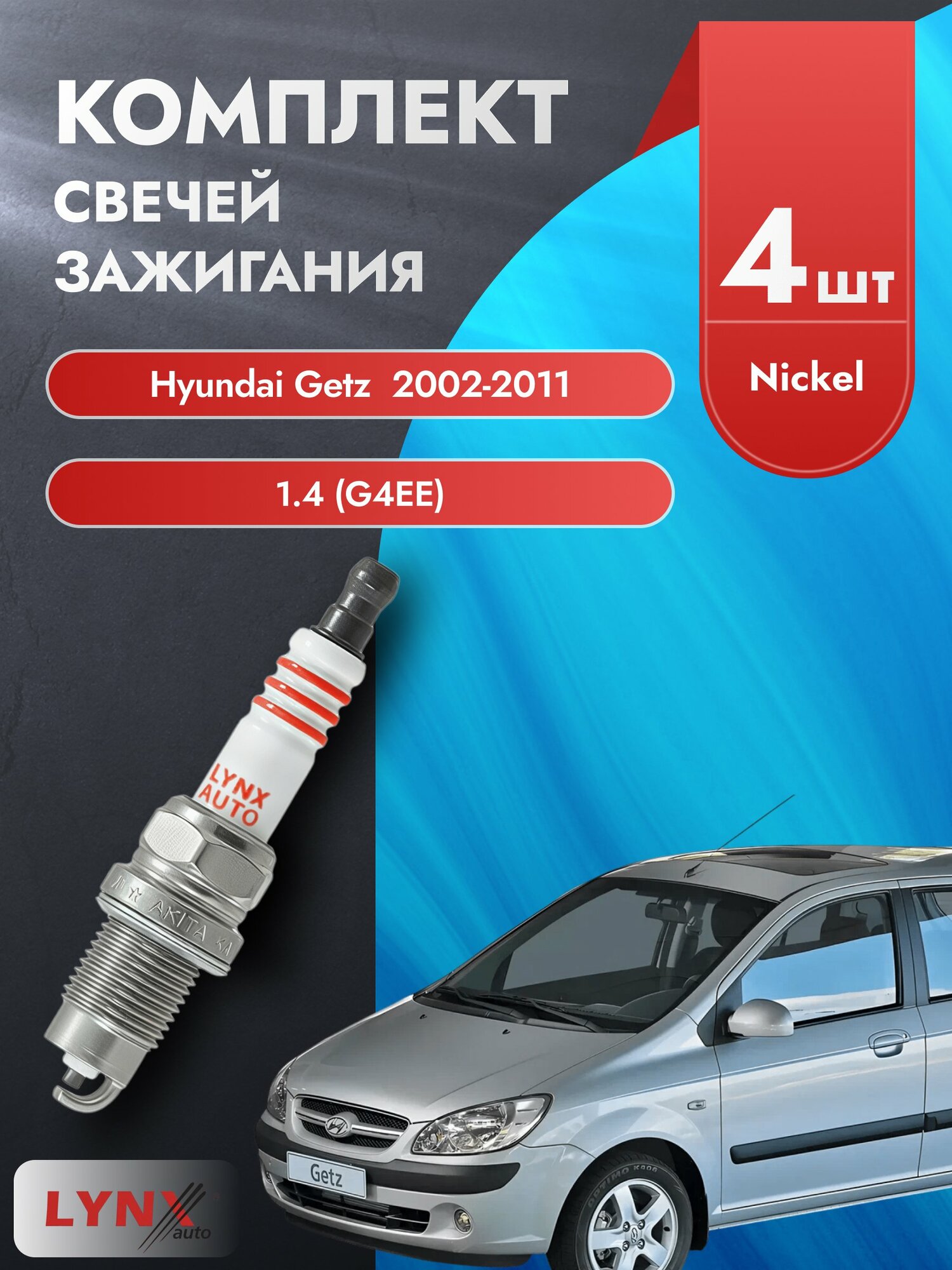 Свечи зажигания на Hyundai Getz 2002-2011г./ комплект 4 шт. Двигатель 1.4 (G4EE) SP-249/ LYNXauto