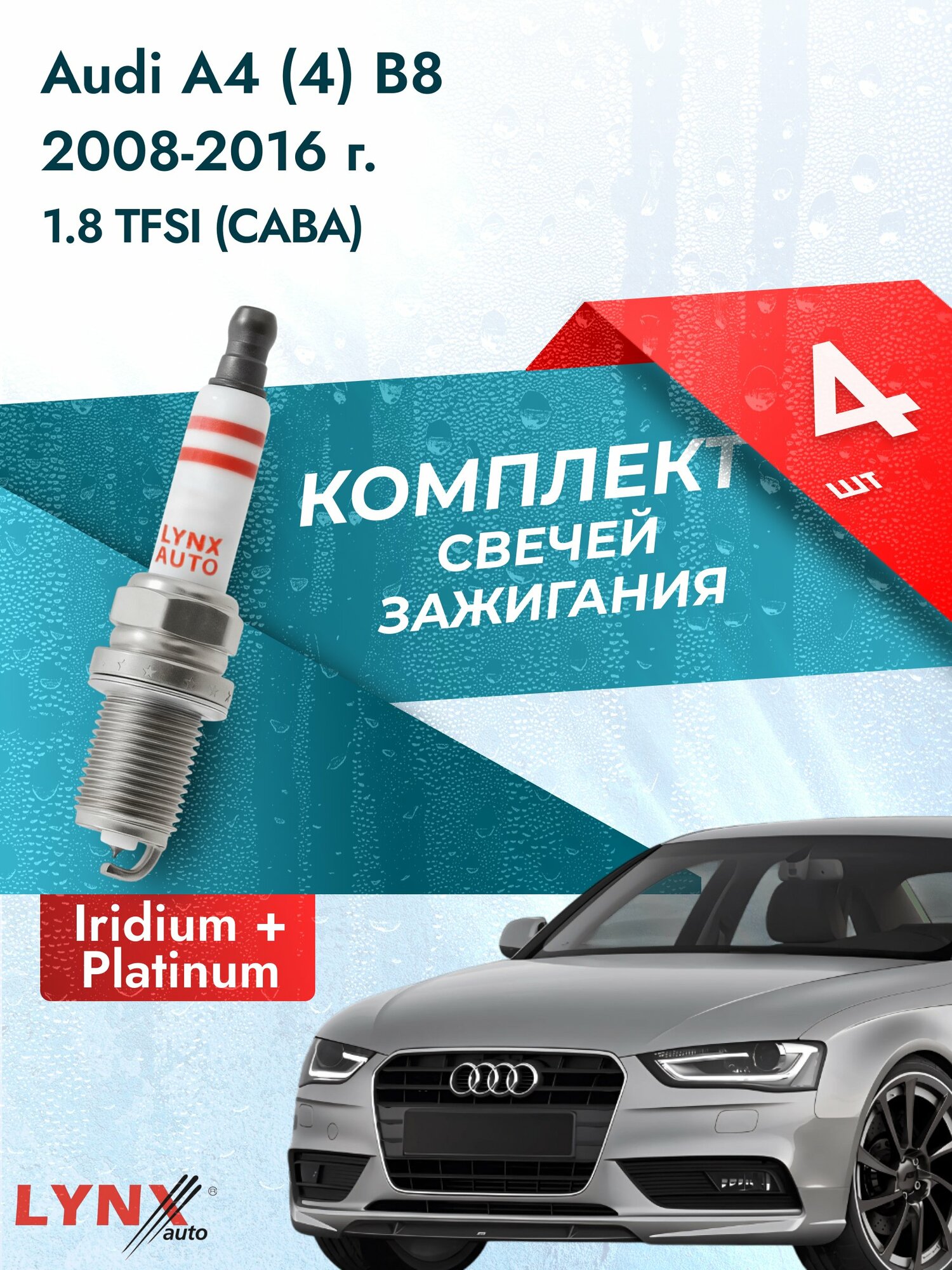 Свечи зажигания на Audi A4 (4) B8 2008-2016г./ комплект 4 шт. Двигатель 1.8 TFSI (CABA, CDHA) SP-162/ LYNXauto