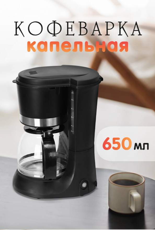 Капельная кофеварка 650 мл, 6 чашек кофе, для чая, с подогревом