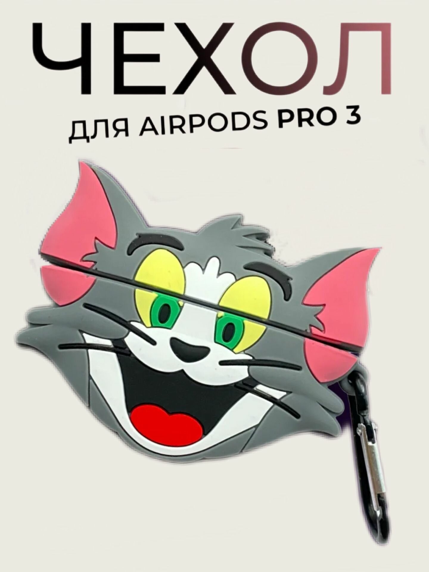 Силиконовый чехол кейс для наушников Airpods Pro 3 с карабином