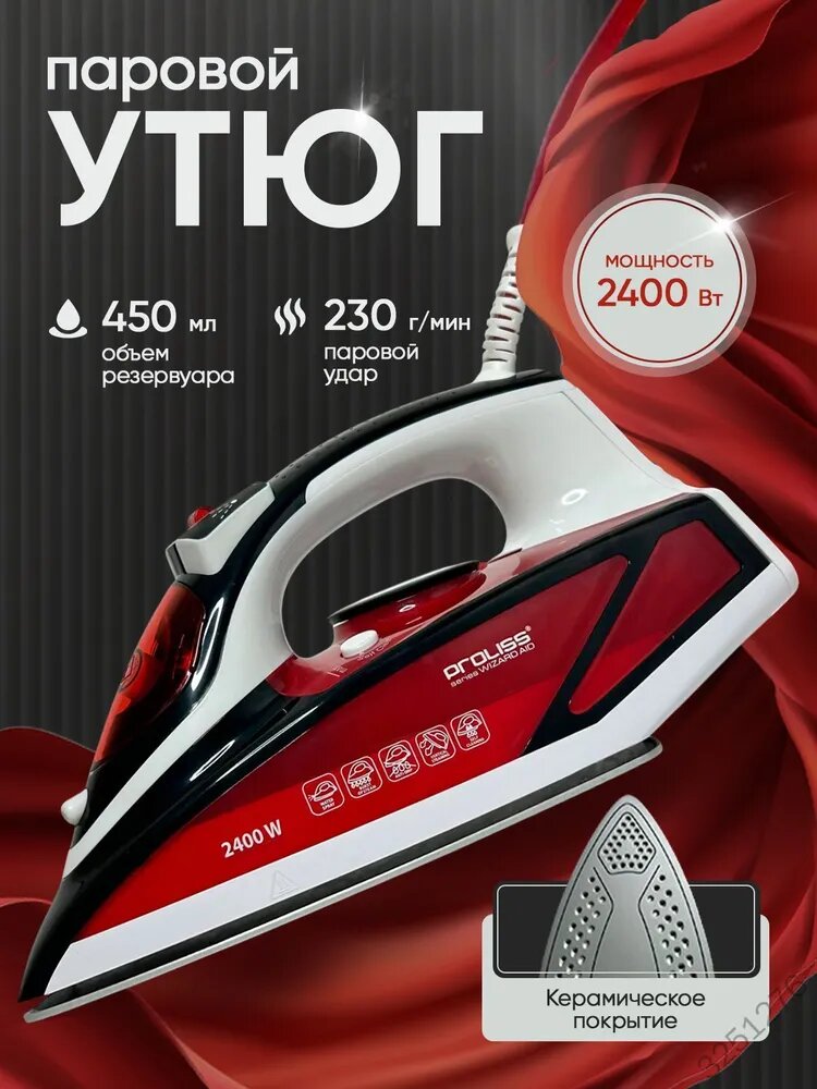 Паровой утюг PROLISS series WIZARD AID 2400W с керамической подошвой и вертикальным отпариванием