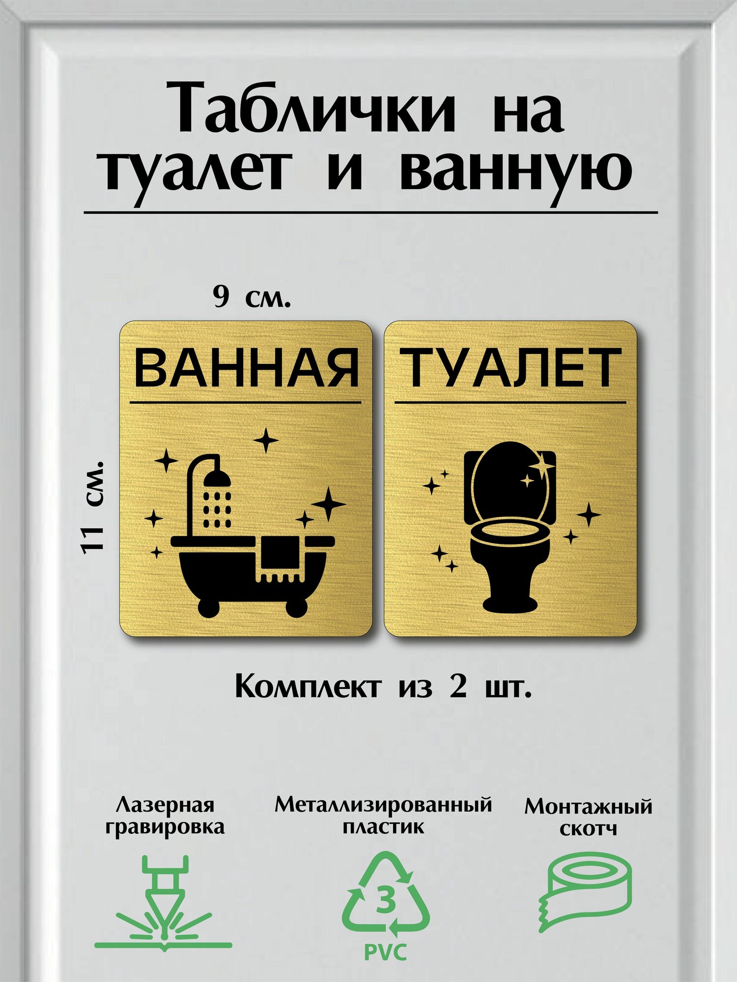 Комплект табличек на дверь Ванна-Туалет со скотчем, 2 штуки, 2 мм. пластик