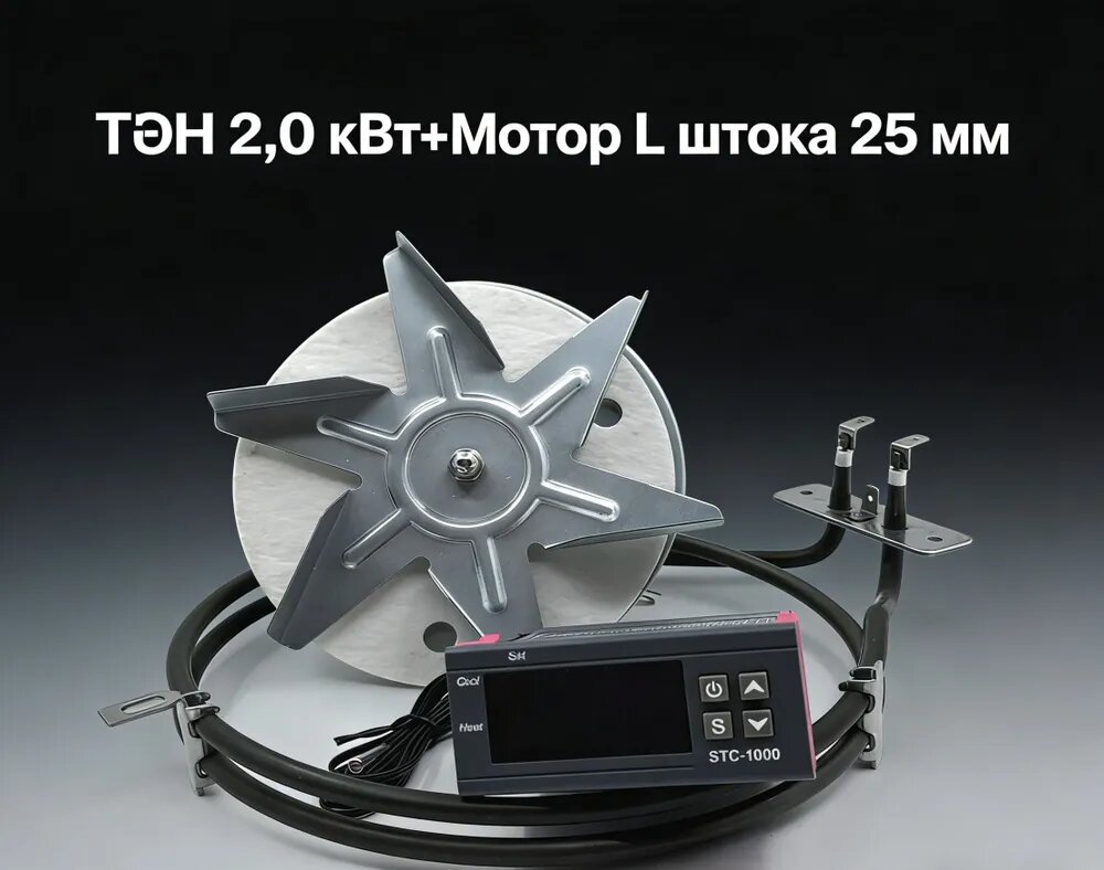 Комплект для конвекционных систем: Мотор 35 Вт с крыльчаткой 32 мм + Кольцевой ТЭН(2000 Вт) + STC-1000