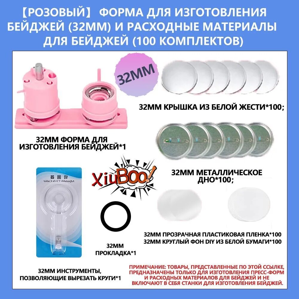 Розовый Форма для изготовления бейджей (32MM) и расходные материалы для бейджей (100 комплектов)