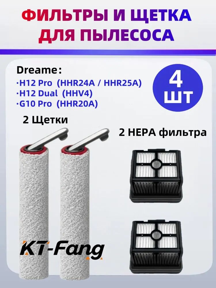 Комплект фильтров и щеток для пылесоса Dreame H12 Pro, H12 Dual, G10 Pro, 4шт.