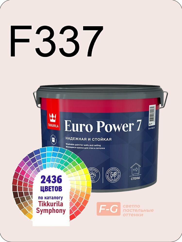 Краска для стен и потолков Tikkurila Euro Power 7 9л. светло-пастельные оттенки F337