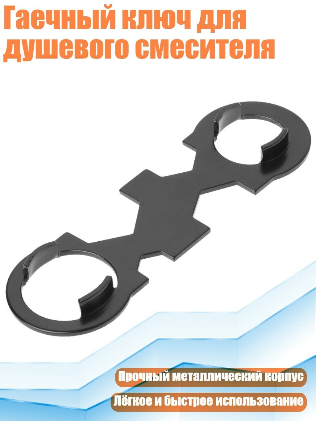 Гаечный ключ для душевого смесителя, Черный
