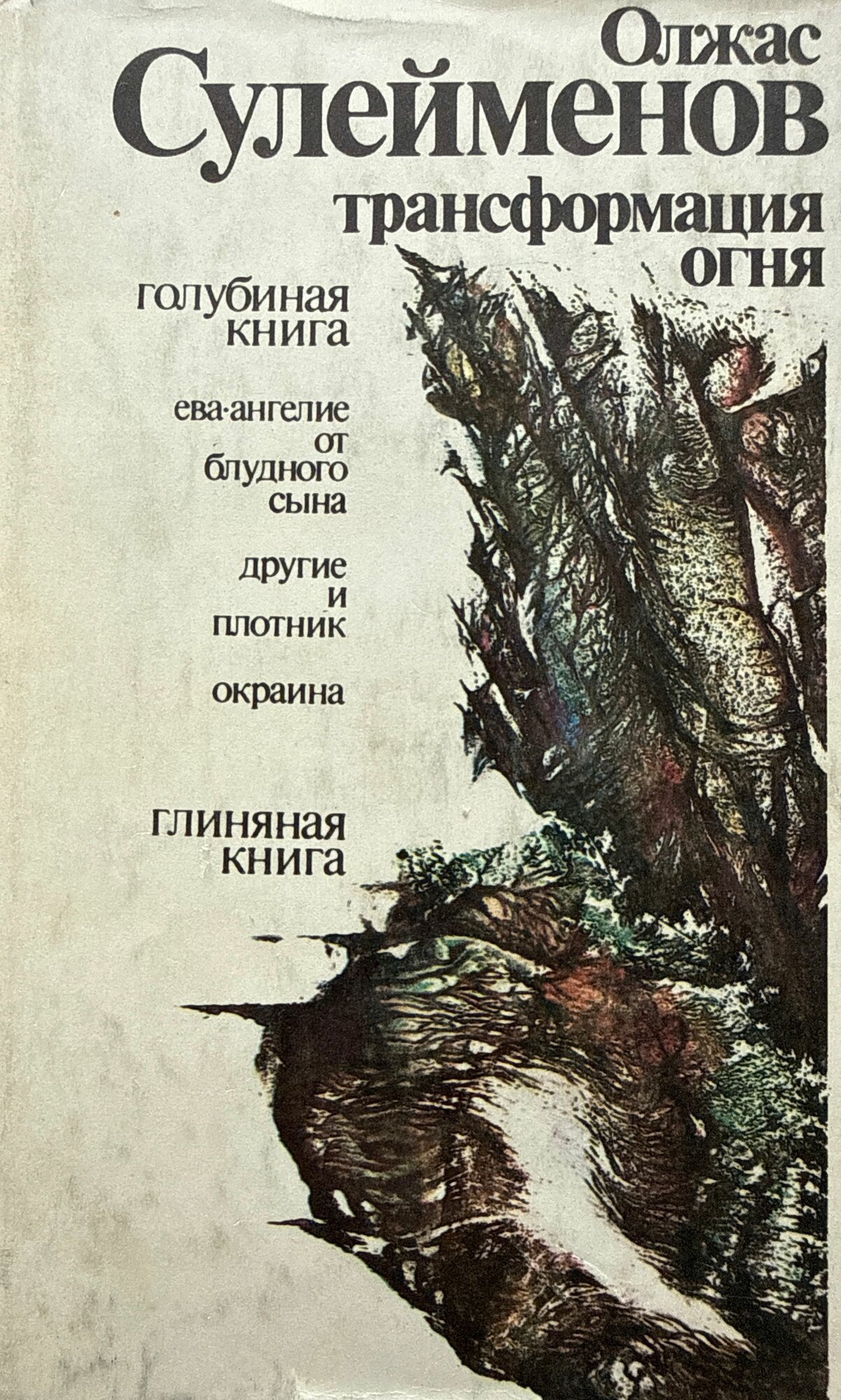 Трансформация огня