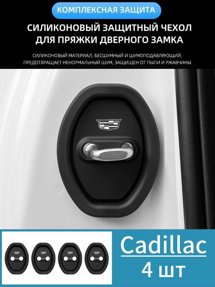 Демпфер замка двери автомобиля Cadillac, Автомобильные накладки на замок 4 шт