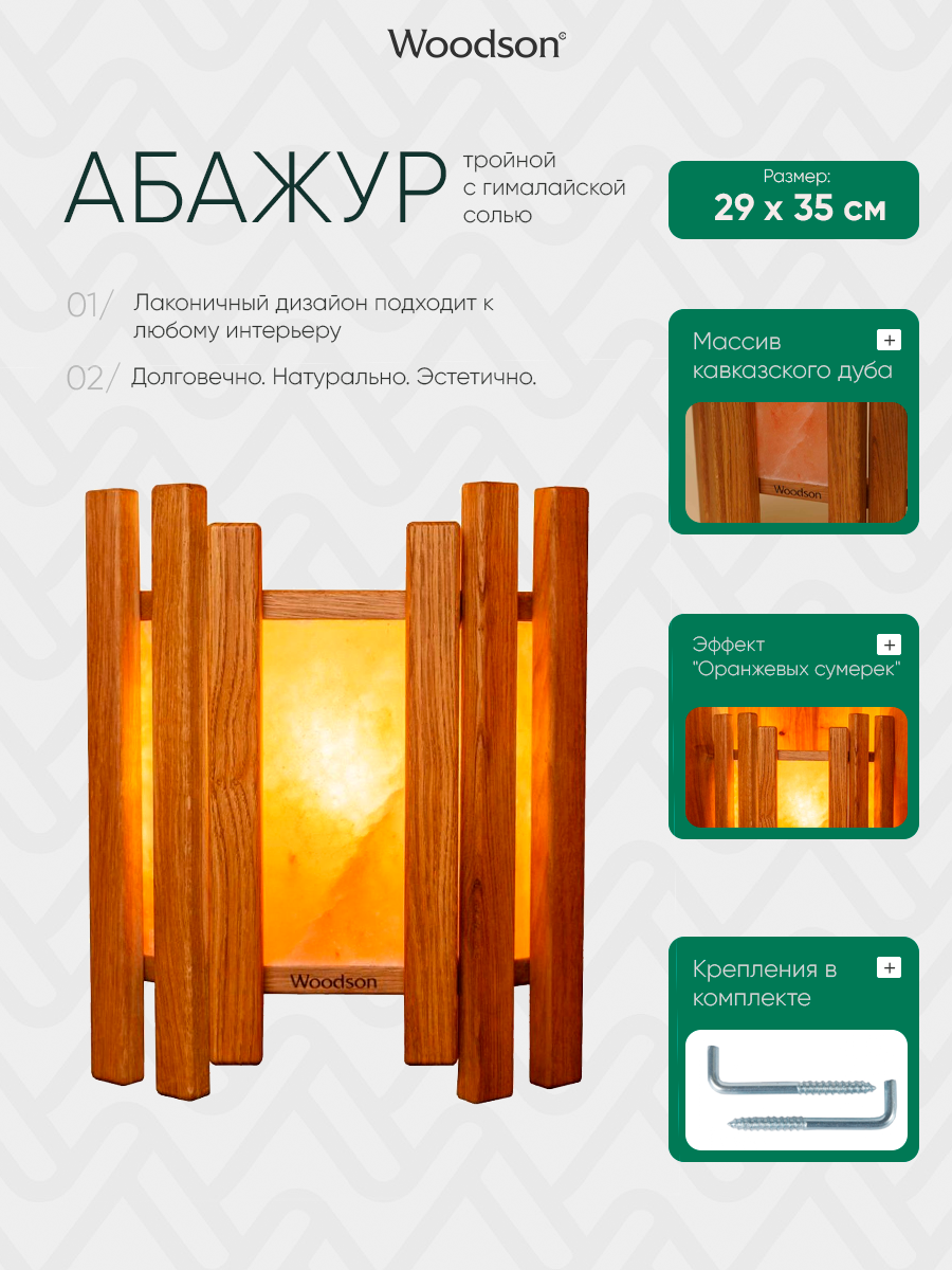 Абажур для бани Woodson тройной с гималайской солью
