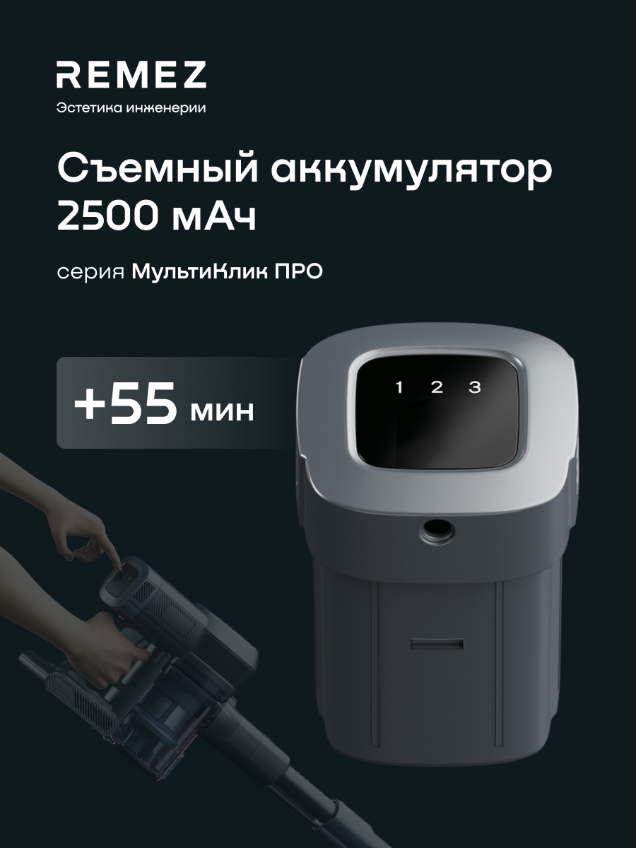Аккумулятор 2500 мАч, для вертикального беспроводного пылесоса REMEZ серии Мультиклик про Энерджи