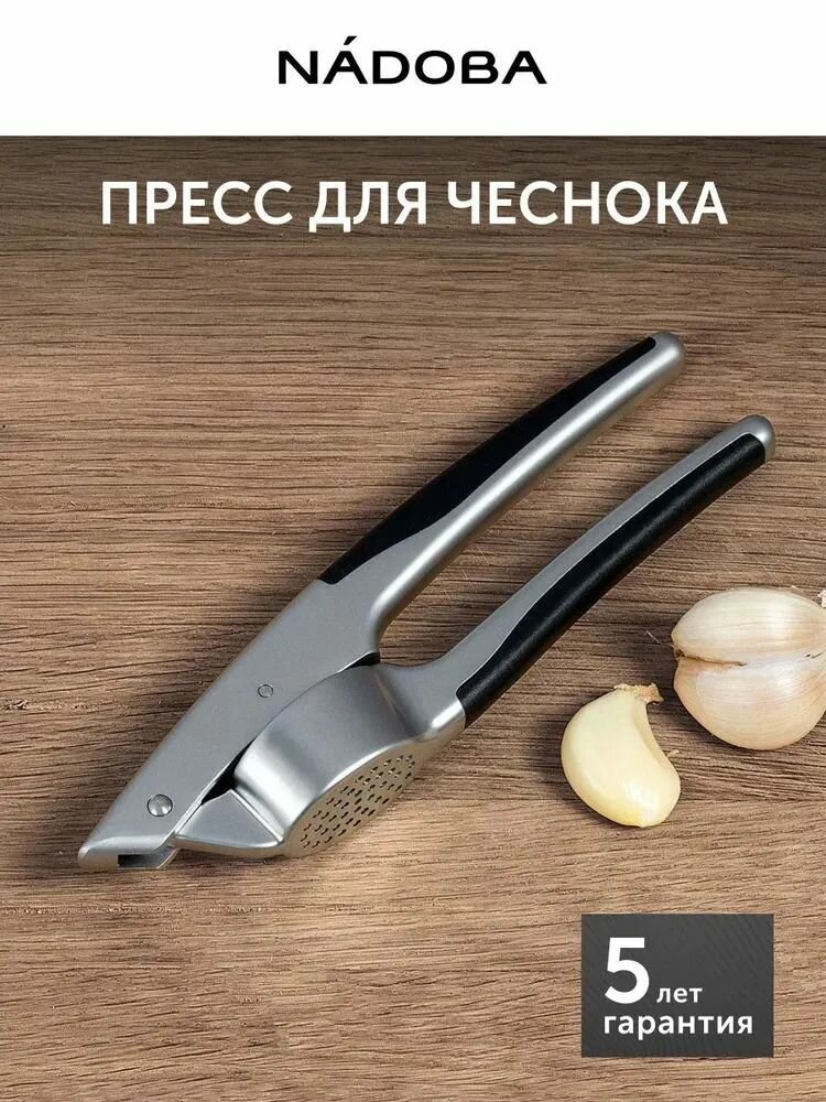 Чеснокодавилка, 185 см