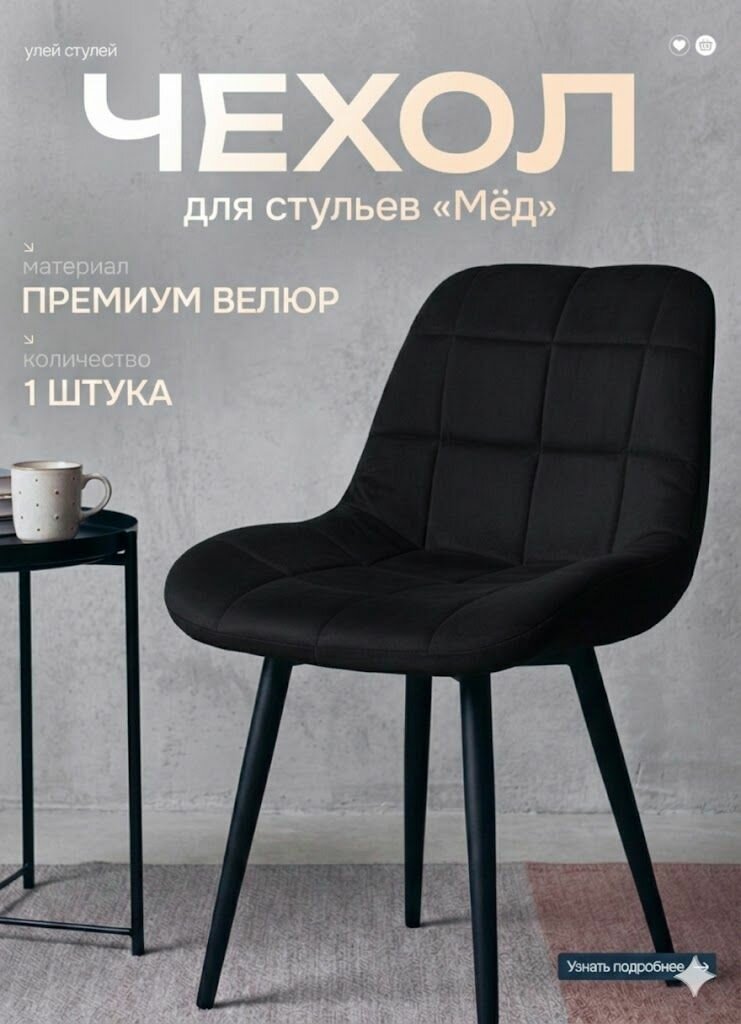 Чехол для стула "Мёд" черный