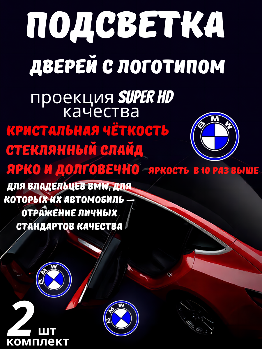 Подсветка двери с логотипом БМВ стеклянный слайд (2шт.)