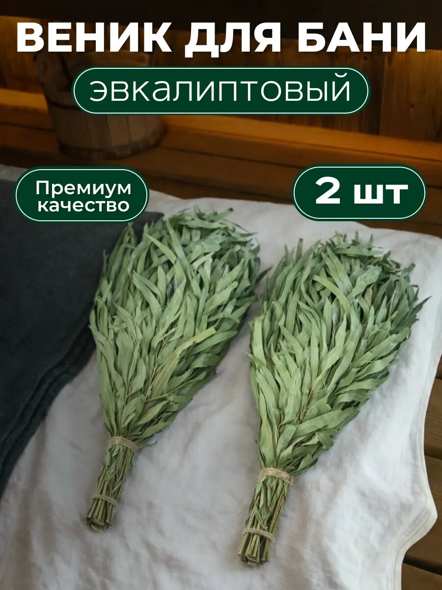 Эвкалиптовый веник для бани 2 штуки