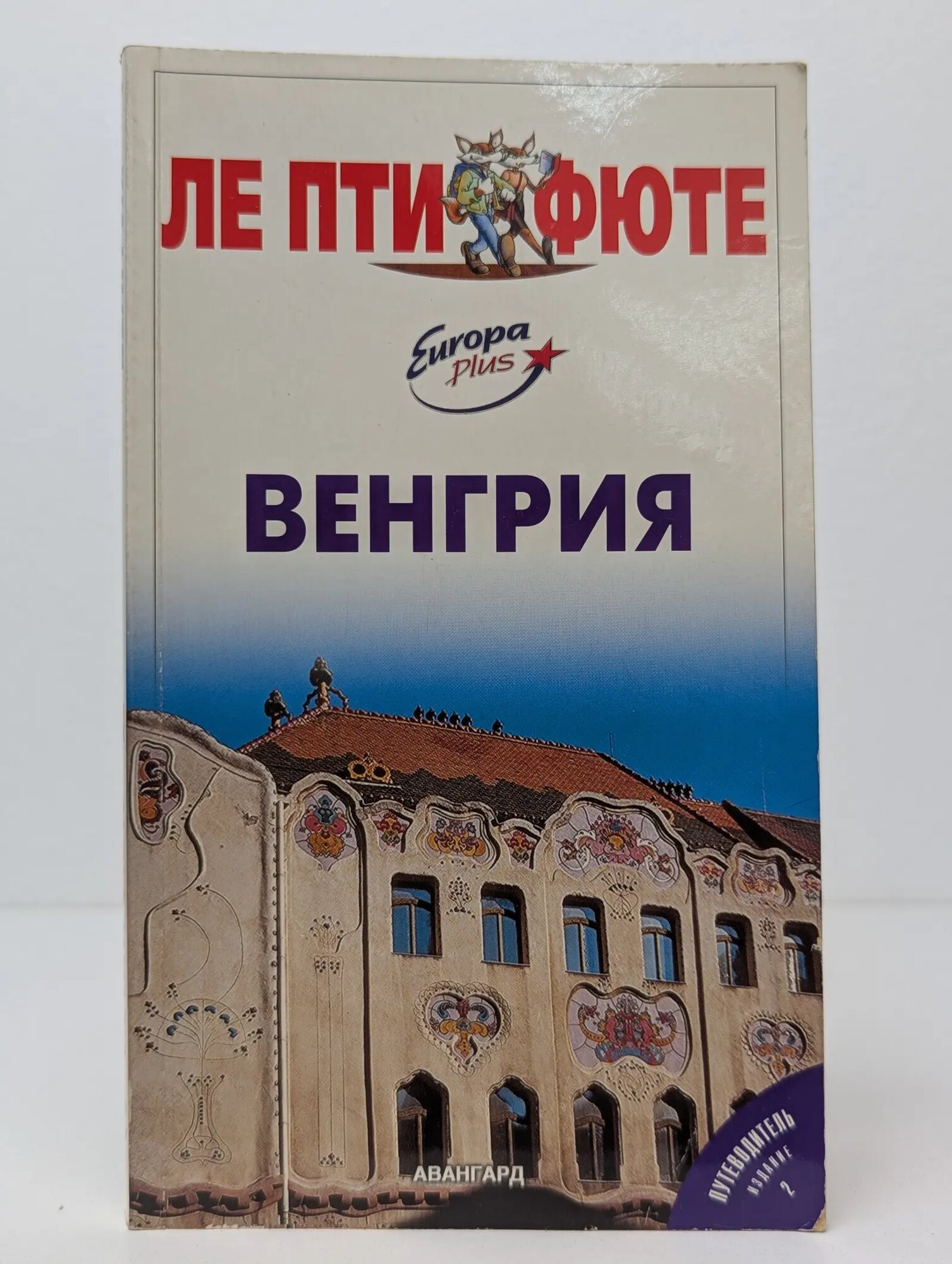 Ле Пти Фюте. Путеводитель. Венгрия Строгов Мишель, Броше Пьер-Кристиан, Озиас Доминик 2004