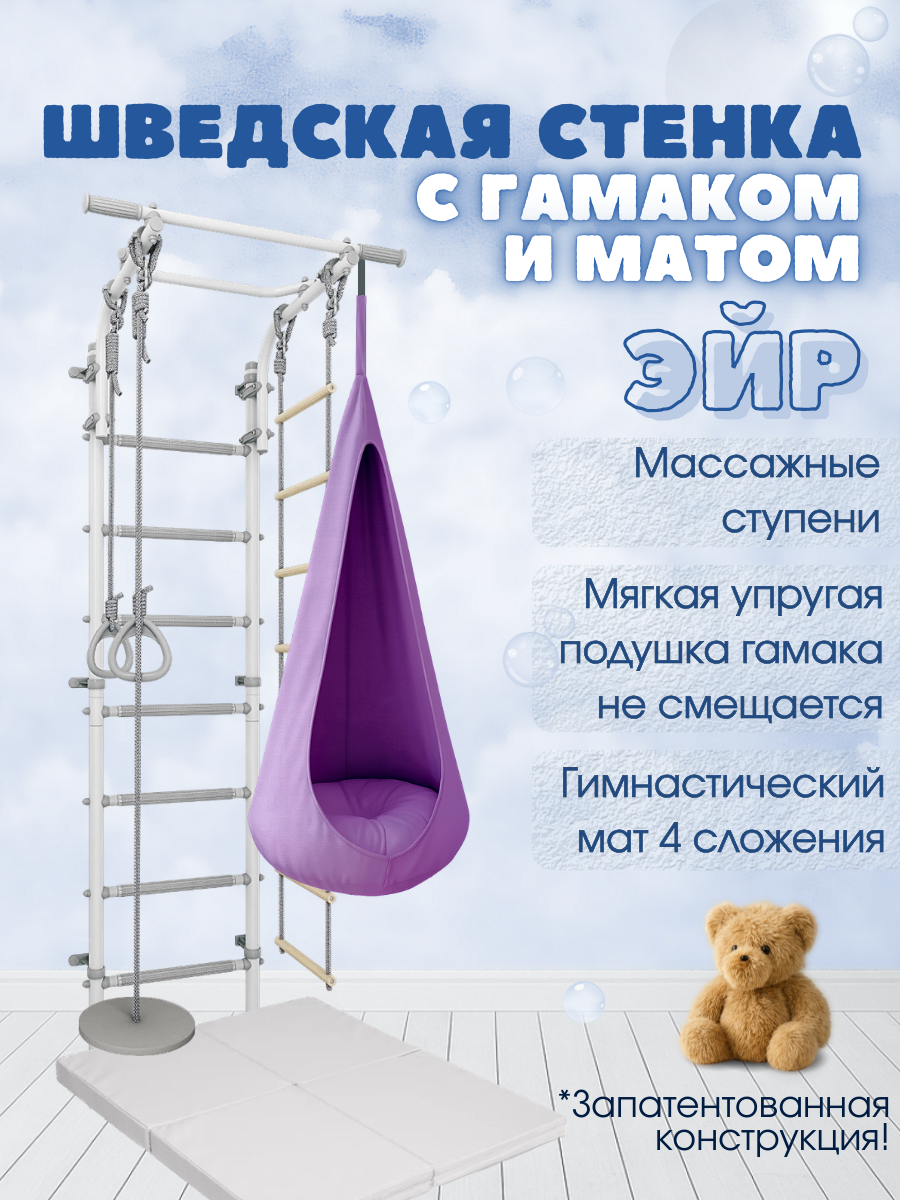Шведская стенка с гамаком Эйр, матом 4 сложения и лианой, цвет пастель/пурпурный