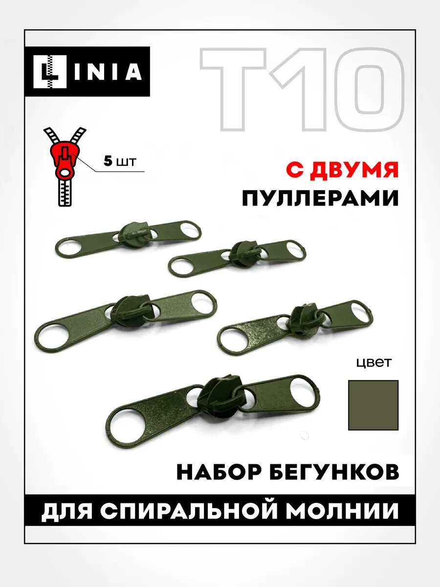 Двухсторонний бегунок для спиральной молнии Т10