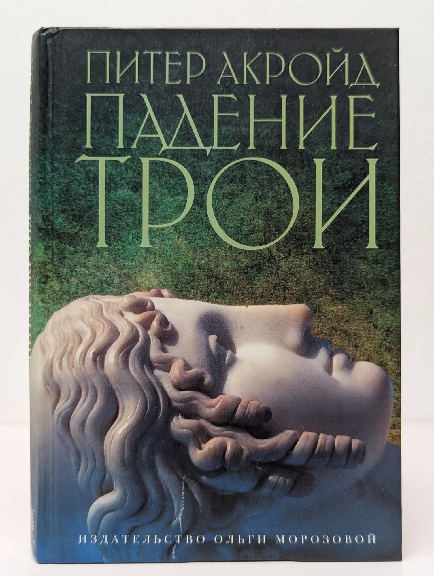 Падение Трои. Исторический роман. Тайны, интриги, мистические происшествия. Основан на биографии Акройд Питер 2012