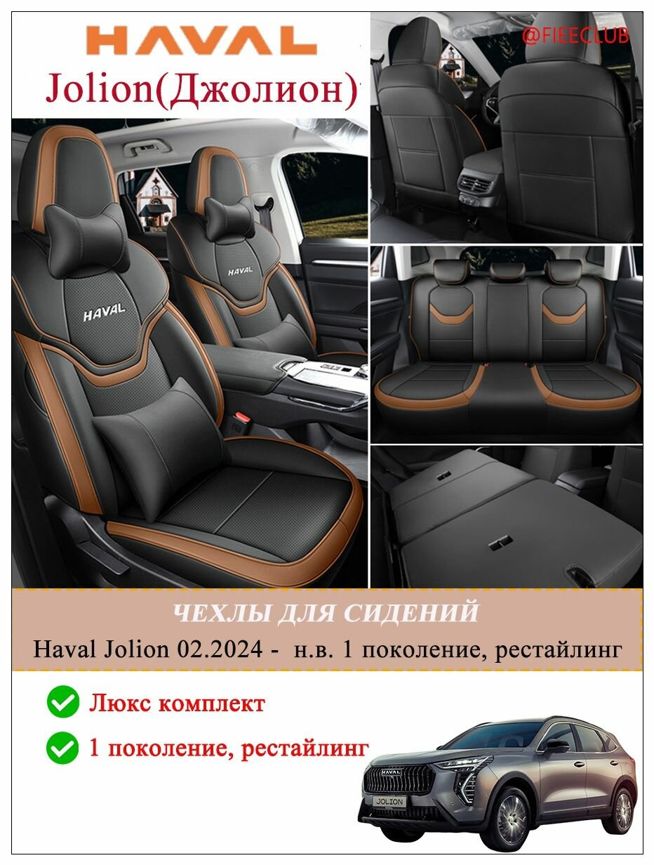 Чехлы для сидений Haval Jolion 1 поколение, рестайлинг (Хавейл Джолион 2025-2026), экокожа, полноразмерные, дышащие, всесезонные
