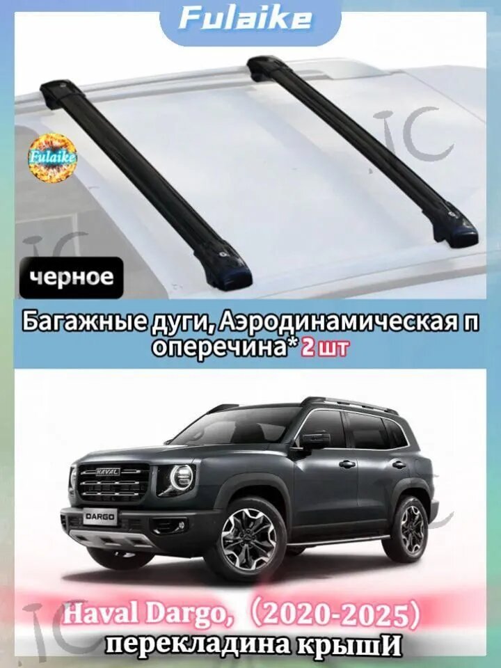Багажные дуги Fulaike для Haval Dargo, Аэродинамическая поперечина, черные, 2 шт